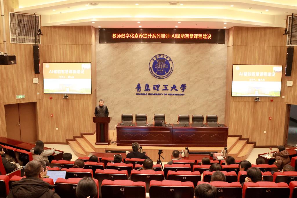 学校举办AI赋能智慧课程建设报告会-青岛理工大学教务处